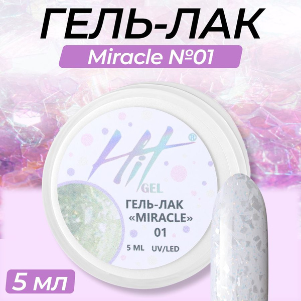 Гель-лак HIT gel, Miracle №01 - купить с доставкой по выгодным ценам в ...