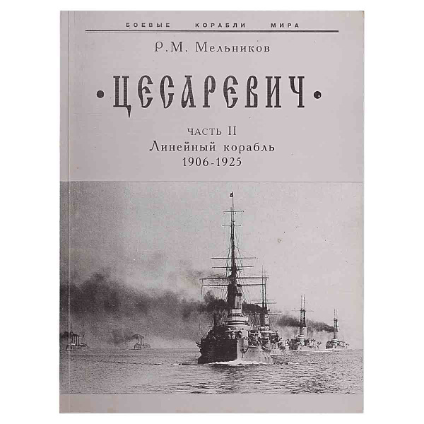 Цесаревич. Часть 2. Линейный корабль 1906-1925 | Мельников Рафаил Михайлович - купить с ...
