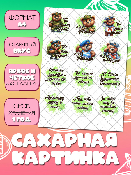 Сахарные картинки для капкейков на 23 Февраля День Защитника Отечества