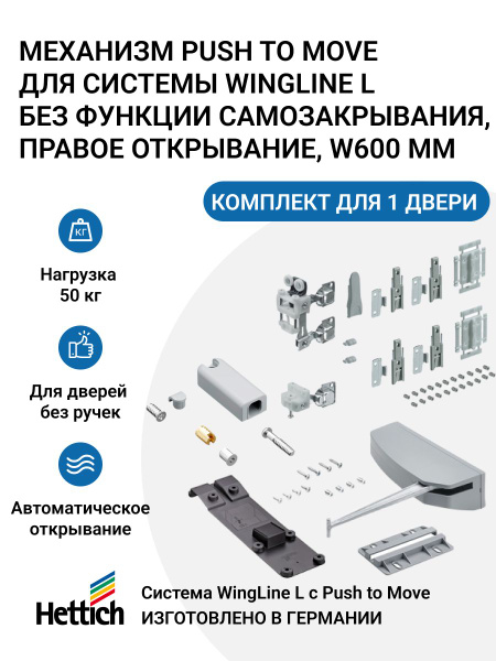 Комплект механизма Push to Move для системы HETTICH WingLine L, G50 ...