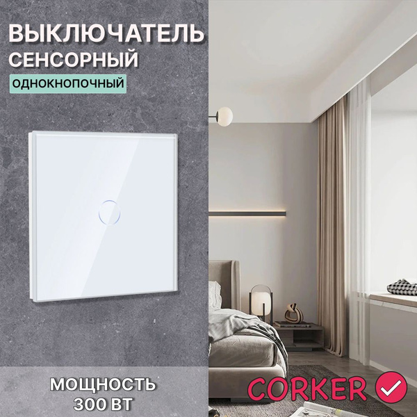 Выключатель CORKER, клавиш 1 шт, монтаж Скрытый - купить с доставкой по выгодным ценам в ...