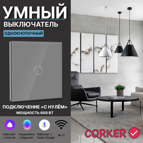 Выключатель CORKER, клавиш 1 шт, монтаж Скрытый - купить с доставкой по выгодным ценам в ...