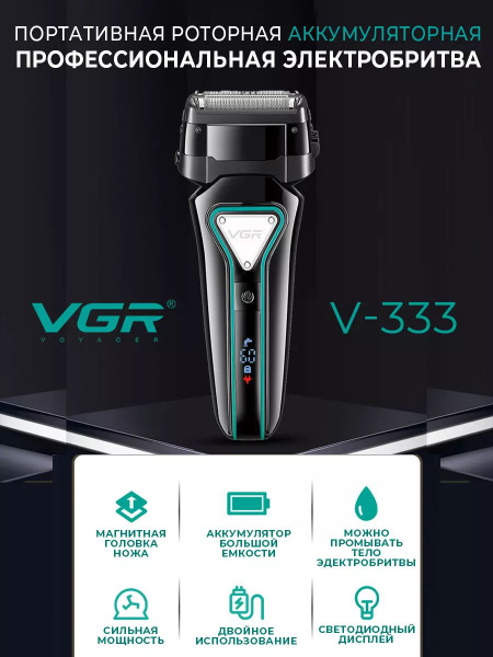 Электробритва VGR V-333 - купить по выгодным ценам в интернет-магазине OZON (1508450034)