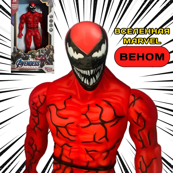 Фигурка Веном красный Venom Red, 30 см. свет+звук, Супергерои Мстители ...