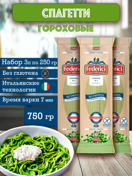 Макароны, спагетти Federici без глютена гороховые 3шт по 250г - купить ...