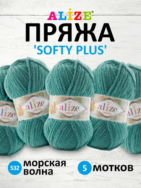 Пряжа Alize Softy Plus Ализе Софти Плюс Плюшевая Фантазийная, 100 г ...