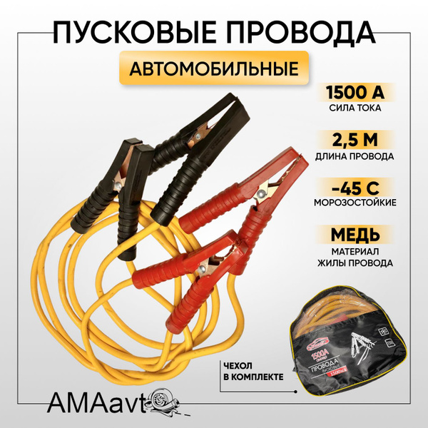 Автомобильные пусковые провода / провода для прикуривания 1500А ...
