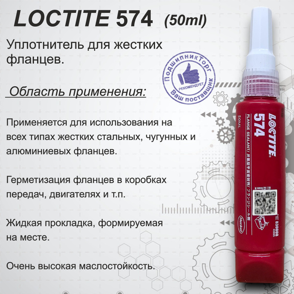 Вопросы и ответы о LOCTITE 574, 50 мл. Фланцевый герметик общего ...