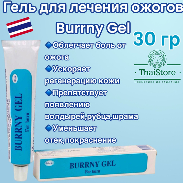 Гель для лечения ожогов Burrny Gel 30 гр. купить на OZON по низкой цене ...