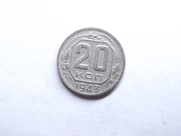 20 копеек 1943 - купить в интернет-магазине OZON с быстрой доставкой (1377605360)