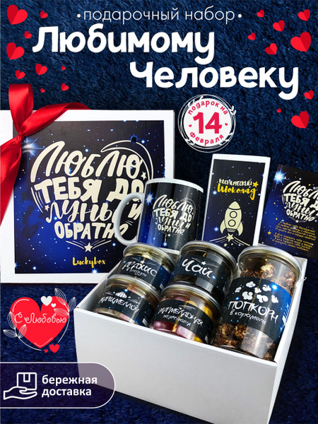 Подарочный набор Luckybox "Люблю тебя до луны и обратно" Оригинальный ...