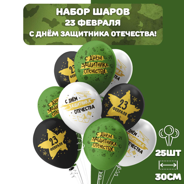 Воздушные шарики на 23 февраля, набор 25шт/ Шары воздушные 23 февраля ...