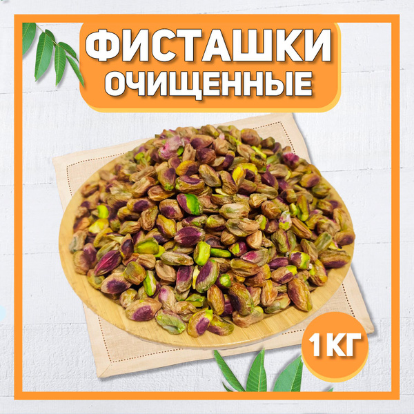 Фисташки очищенные 1000 гр , 1 кг / Отборные фисташки / Натуральные ...