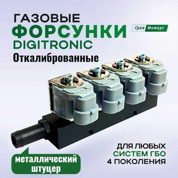 Форсунки газовые 4 поколения ГБО Digitronic тип 33 2Ом 4 цилиндра ...
