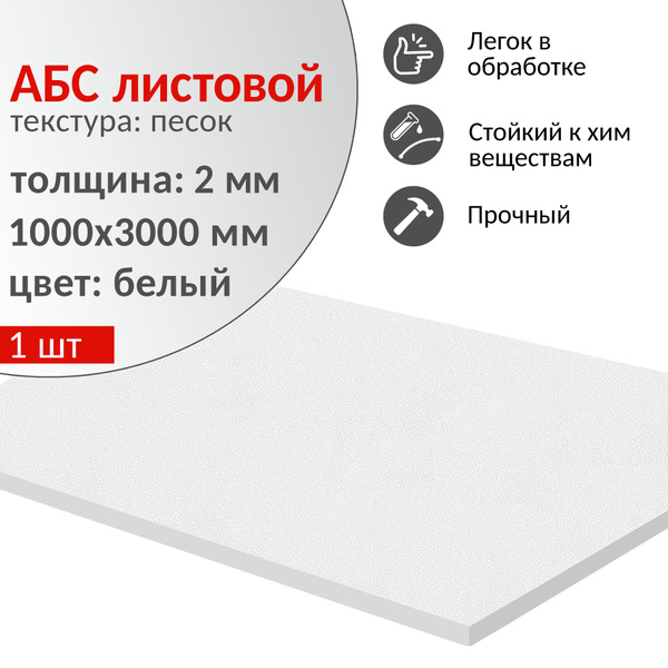 АБС пластик листовой 1000х3000 мм, толщина 2 мм, белый, 1 шт. / ABS ...