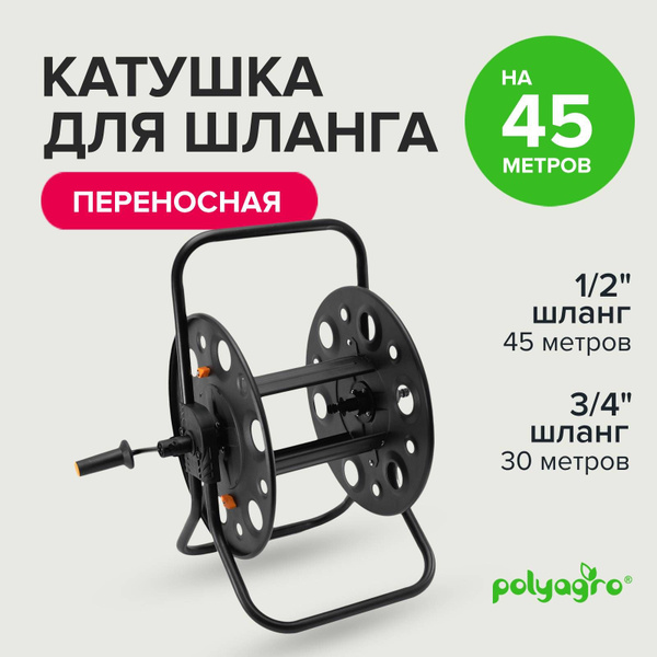 Катушка для шланга металлическая переносная 1/2" - 45 метров, 3/4" - 30 метров, Polyagro купить ...