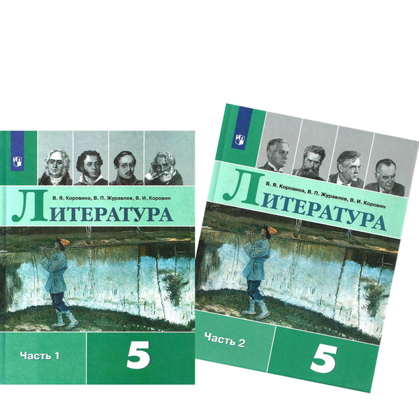 Коровина В.Я. Литература 5 класс. Учебник в двух частях. Части 1,2 ...
