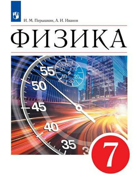 Учебник Просвещение 7 класс, ФГОС, Перышкин И. М, Иванов А. И. Физика ...