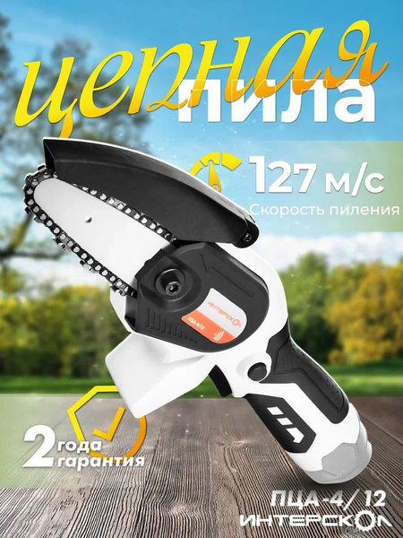 Аккумуляторная цепная пила ИНТЕРСКОЛ ПЦА-4/12 (без АКБ и ЗУ) - купить с ...