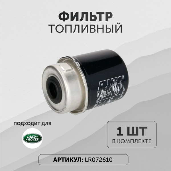 Топливный фильтр Ленд Ровер LR072610 купить на OZON по низкой цене ...