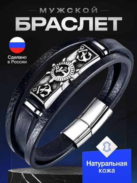Морской многослойный браслет с Якорями и Штурвалом из натуральной кожи ...