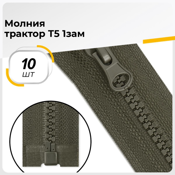 Молния для шитья и рукоделия тракторная 80 см, 10 шт. - купить с ...