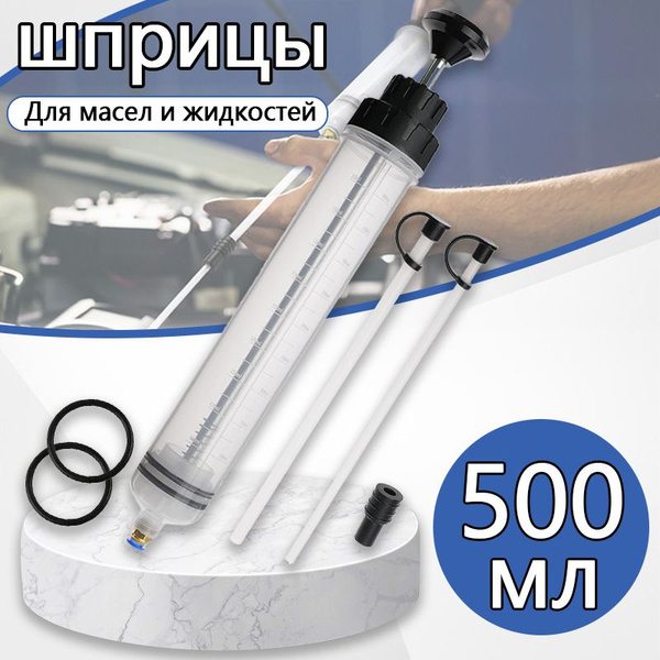 Шприц для замены масла с силиконовой трубкой 500мл - купить с доставкой ...