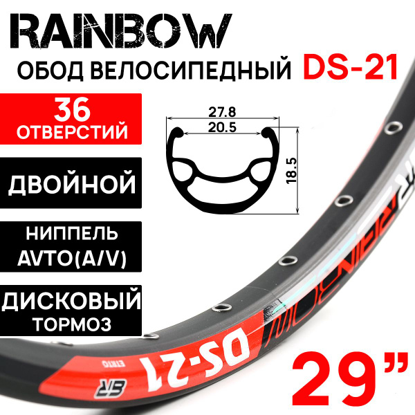 Обод Rainbow DS-21, 29" (622х21С), двойной, под дисковый тормоз, 36 ...