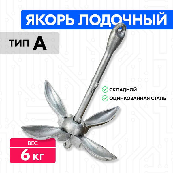 Якорь для лодки 6 кг., складной - купить с доставкой по выгодным ценам ...