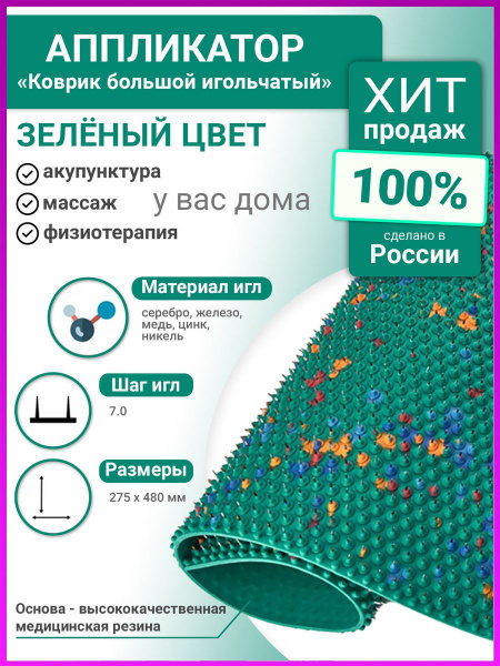 Аппликатор Ляпко / Игольчатый коврик большой 7,0 Ag (48 х 27,5 см ...