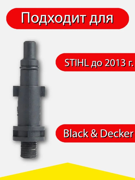 Переходник Stihl, Nilfisk - 1/4 внешняя резьба пластик - купить в ...