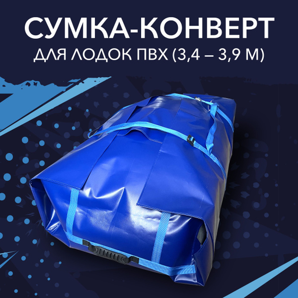 Чехол для лодки Сумка-конверт для лодки ПВХ 3,4 — 3,9 м - купить по ...