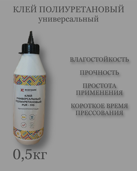 Клей полиуретановый универсальный PUR-510, однокомпонентный, 0,5кг ...