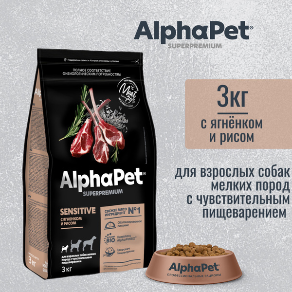 Сухой корм AlphaPet Superpremium для взрослых собак мелких пород с чувствительным пищеварением ...