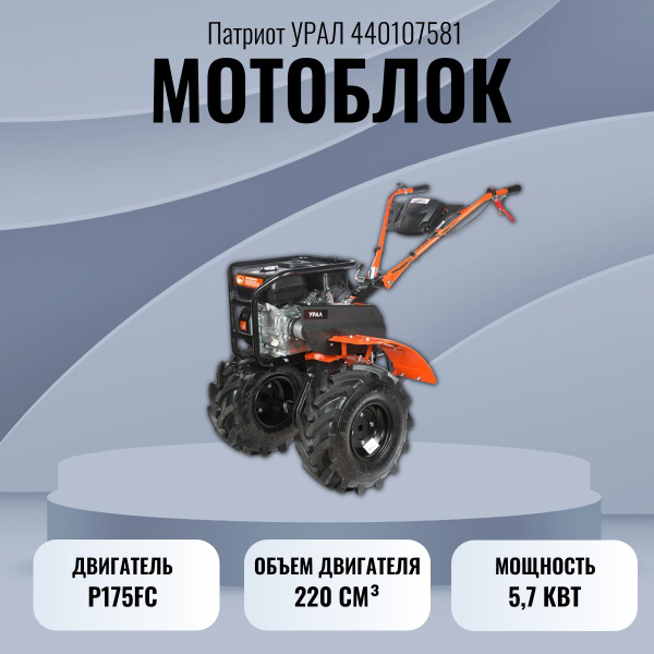Мотоблок Patriot Урал 440107581 - купить мотоблок по выгодной цене в ...