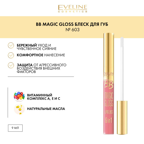 EVELINE Блеск для губ серии BB MAGIC GLOSS № 603, 9мл - купить с ...