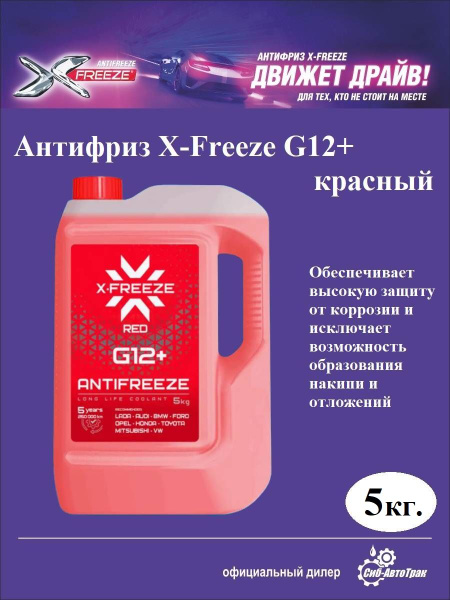 Антифриз X-Freeze 9.0 купить по выгодной цене в интернет-магазине OZON (1401811646)