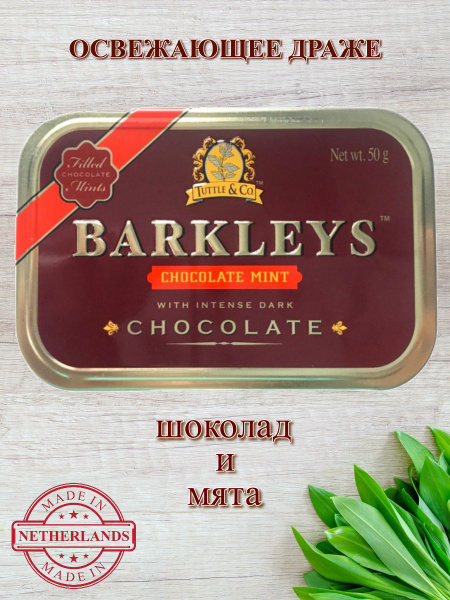 Леденцы BARKLEYS (Барклайс) Шоколад и Мята, 50 грамм - купить с ...