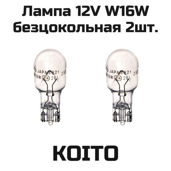 Лампа автомобильная KOITO 12 В, 2 шт. купить по низкой цене с доставкой в интернет-магазине OZON ...