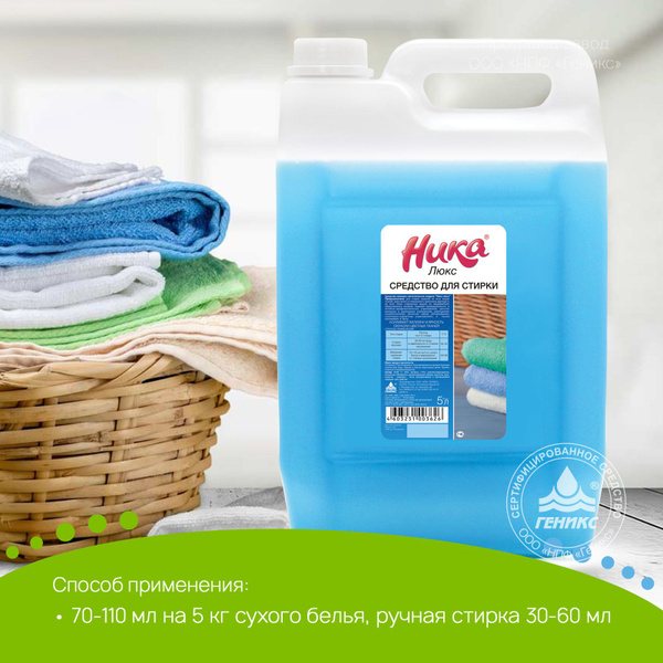 Ника Гель для стирки белья универсальный Люкс, 5 л / гипоаллергенное ...