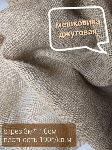 Мешковина джутовая, плотностью 190 г/кв.м., отрез 3м*110см. Ткань ...