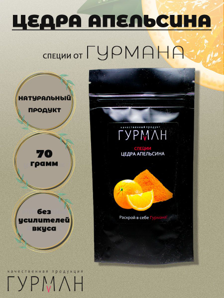 Цедра апельсина Гурман 70 гр., 1 упаковка - купить с доставкой по ...