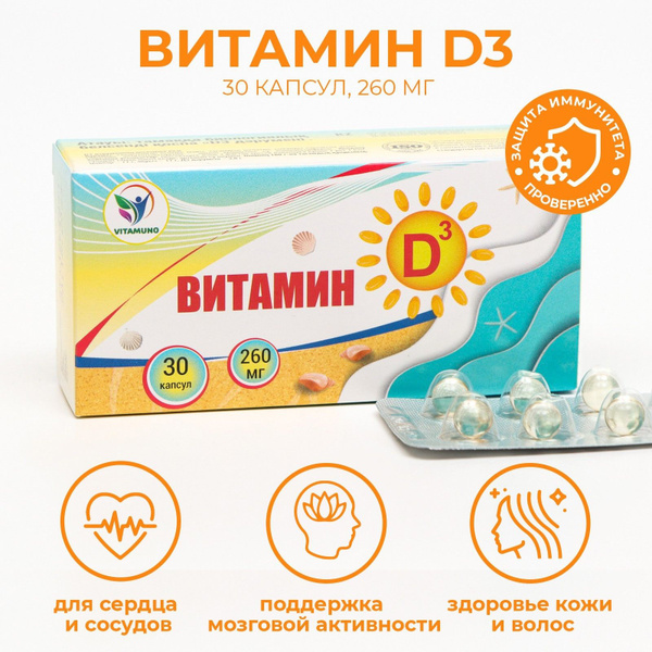 VITAMUNO / Витамин D3 для взрослых и детей / Д3 для укрепления костей ...