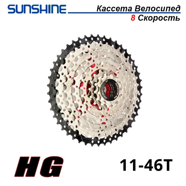 Кассета SUNSHINE,8 скоростей,11-46T,Велосипед Маховик,(Чёрный+Серебро ...