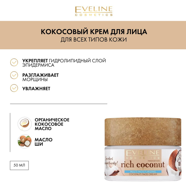 Eveline Мультипитательный кокосовый крем для лица для сухой и ...