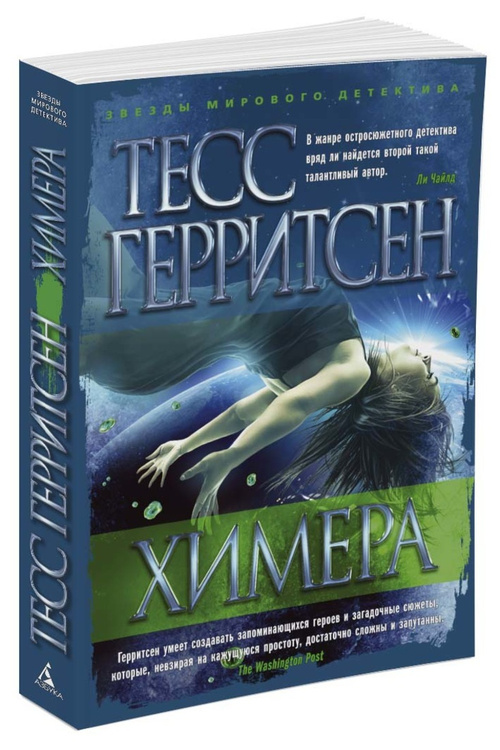 Книга "Химера" Герритсен Тесс – купить книгу ISBN 978-5-389-09083-5 с ...