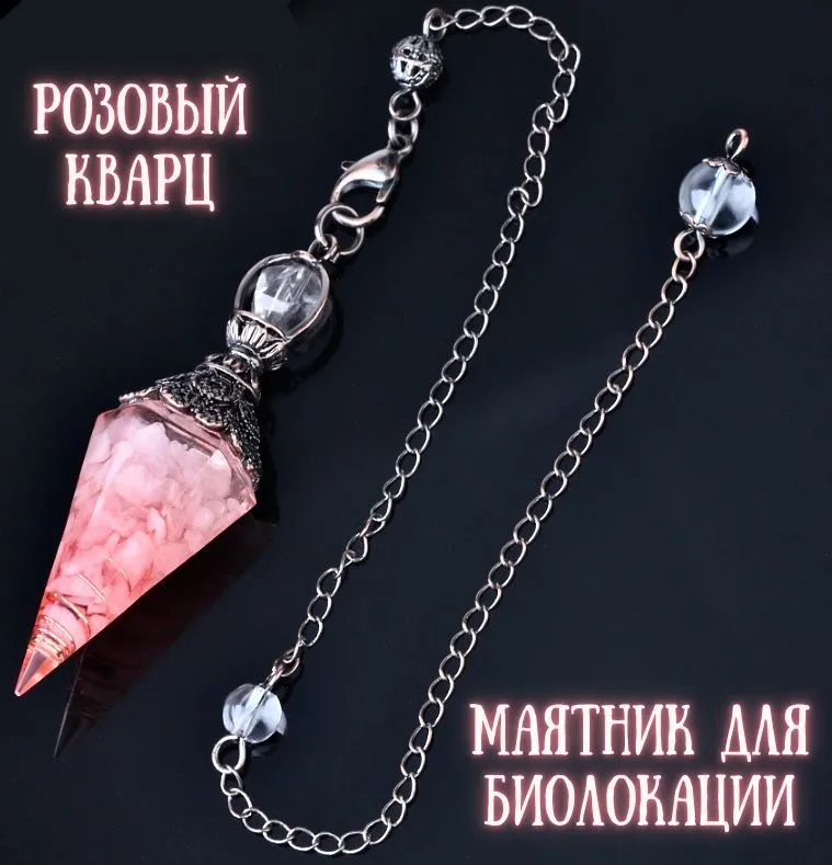 Маятник для биолокации из РОЗОВОГО КВАРЦА - купить с доставкой по ...