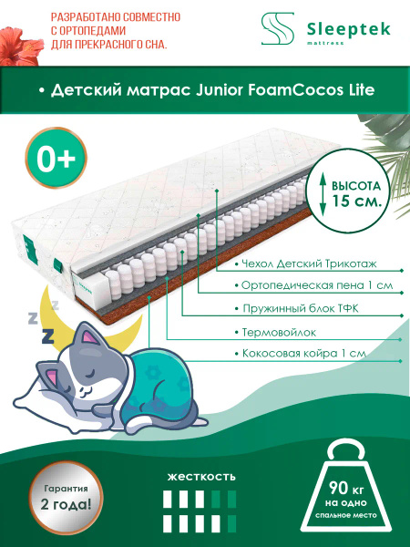 Матрас Sleeptek Junior FoamCocos Lite, Независимые пружины, 80 - купить ...
