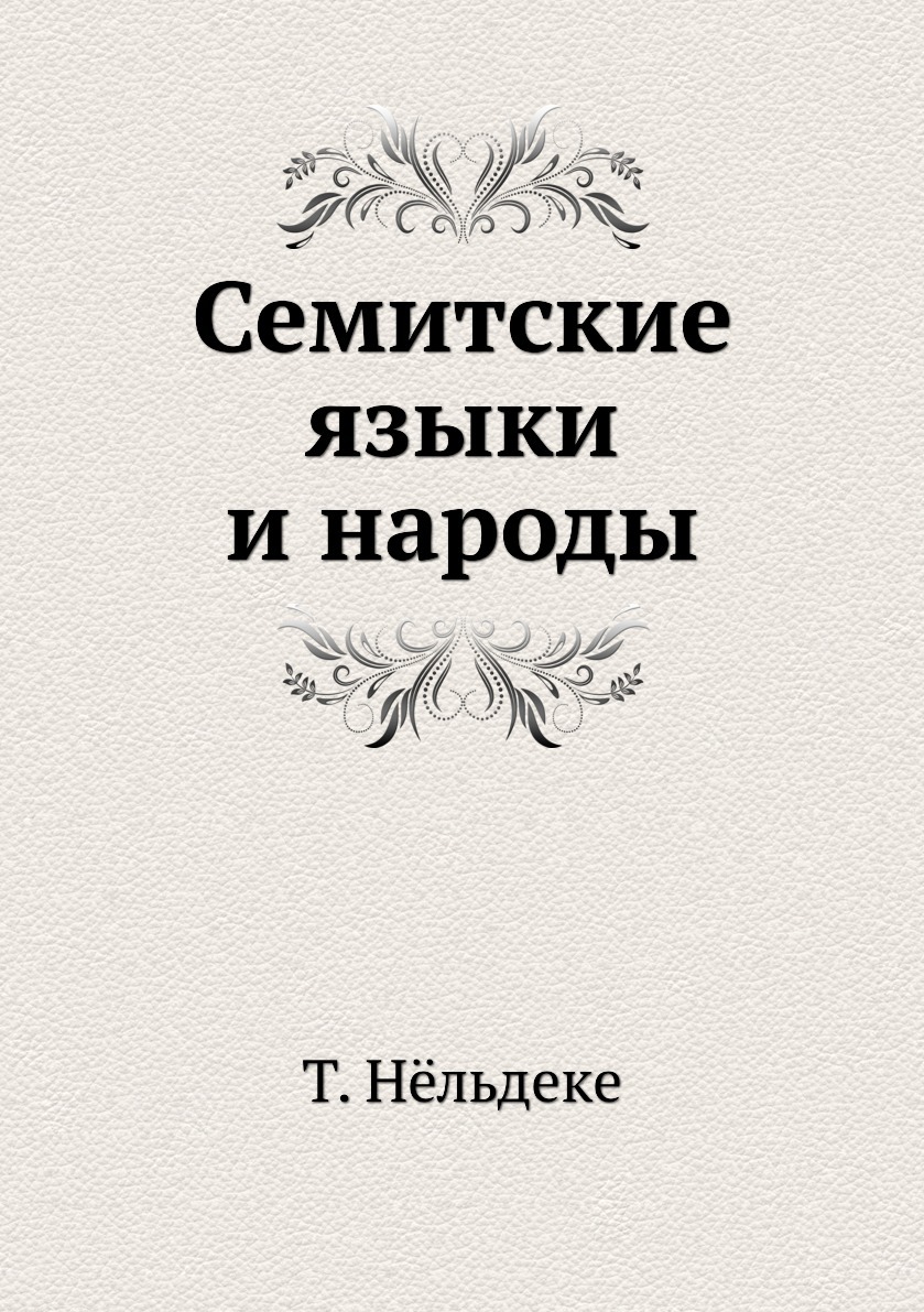 Книга "Семитские языки и народы" – купить книгу ISBN 9785424196812 с ...