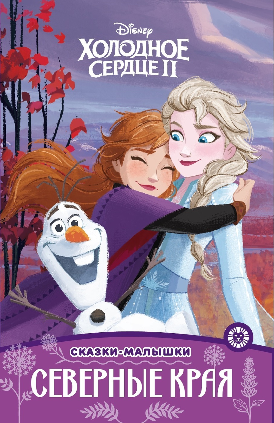 Книга "Холодное сердце 2. Северные края" – купить книгу ISBN 978-5-4471 ...